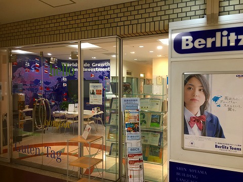 Berlitz （ベルリッツ） 新青山ビルランゲージセンター-原宿・表参道・青山 はらお